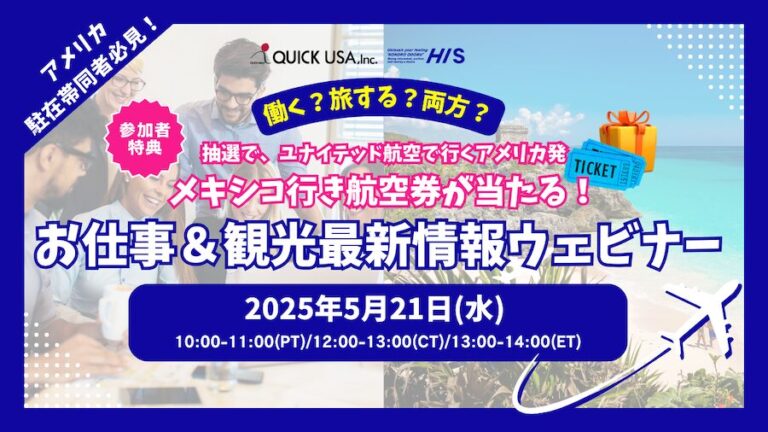 お仕事＆観光最新情報ウェビナー QUICK USA、HIS America | DAILYSUN NEW YORK